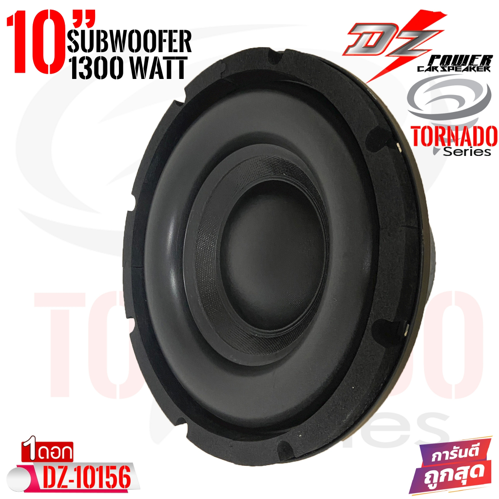 ซับวูฟเฟอร์10นิ้ว DZ POWER รุ่นDZ-10156 TORNADO SERIES ซับโครงเหล็กหล่อ วอยซ์คู่ แม่เหล็ก156mm.2 ...