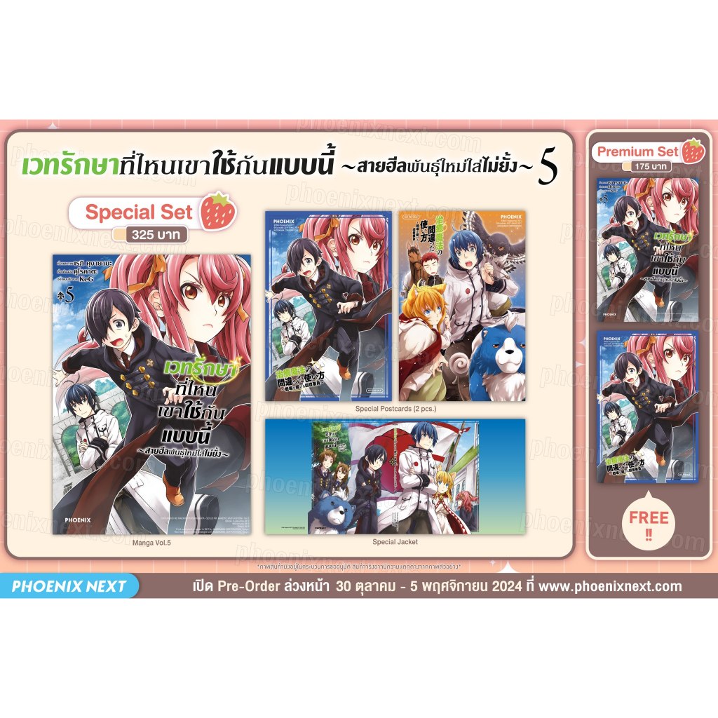 [Pre-Order] Special Set & Combo Set มังงะเวทรักษาที่ไหนเขาใช้กันแบบนี้ เล่ม 1-5 หนังสือการ์ตูน ...