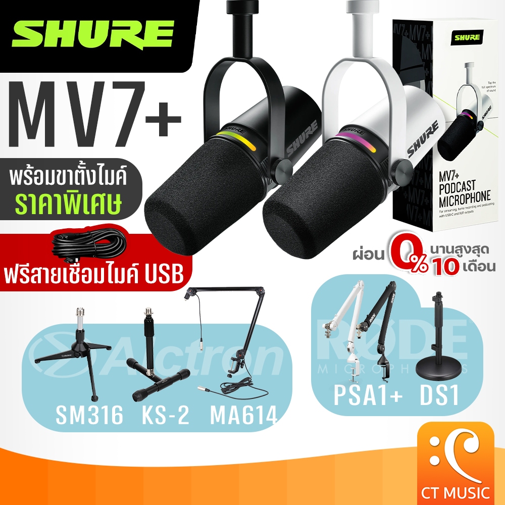 [ใส่โค้ดลด 1000บ.] [ส่งด่วนทันที] Shure MV7+ / MV7 ประกันศูนย์มหาจักร ...