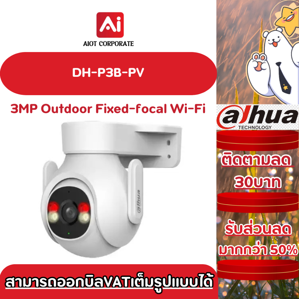 Dahua รุ่น DH-P3B-PV 3MP Outdoor Fixed-focal Wi-Fi Pan & Tilt Network ...