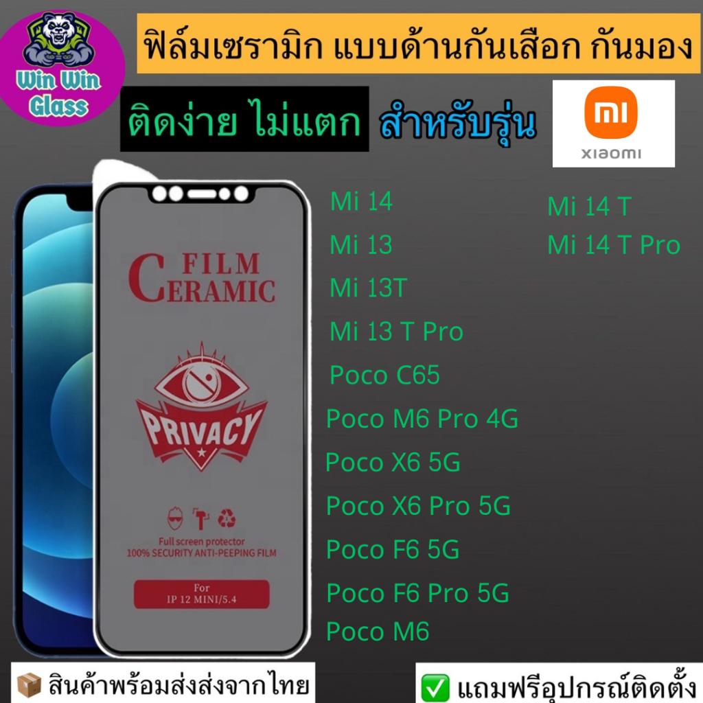 ฟิล์มเซรามิก กันเสือก กันมอง Xiaomi รุ่น Poco M6 Pro 4G, X6 Pro 5G, C65,Mi 13 T,Mi 13 T Pro, F6 ...