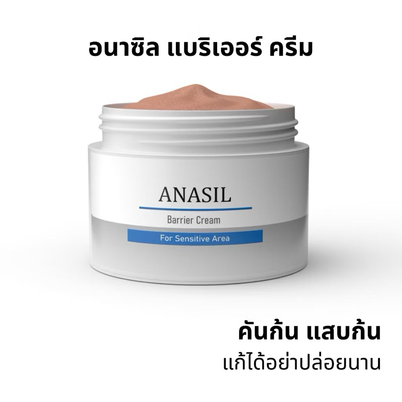 Anasil Cream อนาซิล แบริเออร์ ครีมแก้ปัญหาแสบก้น คันก้น | Shopee Thailand