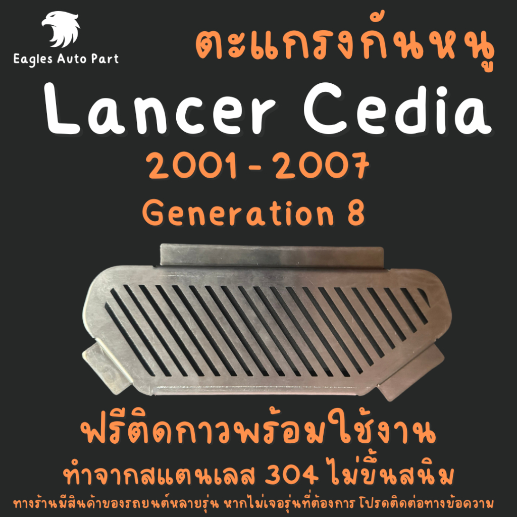 แผ่นกันหนู Mitsubishi Lancer Cedia Gen 9 2001- 2007 ตะแกรงกันหนู Lancer ...