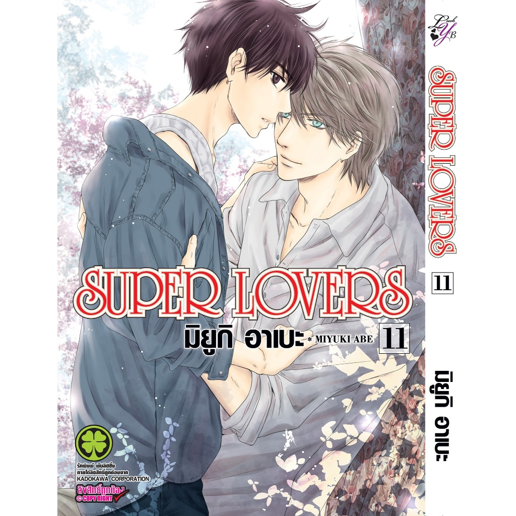 Super lovers แยกเล่ม1-11 ล่าสุดมือหนึ่ง หนังสือการ์ตูน มังงะ Super ...