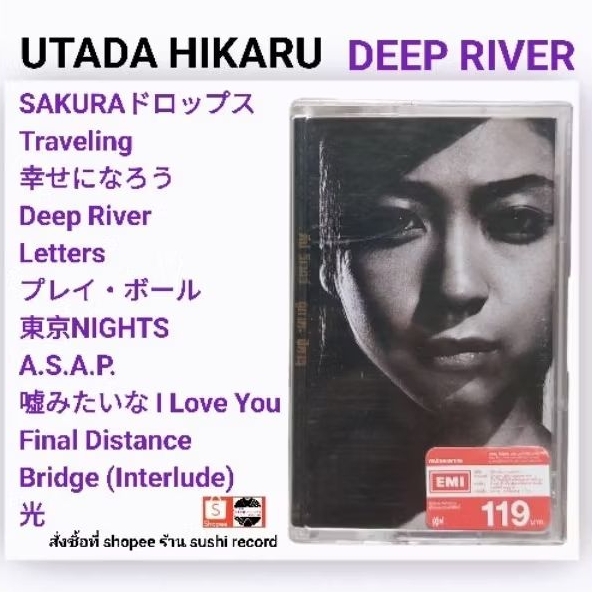 มือ2 เทปเพลง UTADA HIKARU อัลบั้ม DEEP RIVER (ลิขสิทธิ์แท้)(แนว pop ...