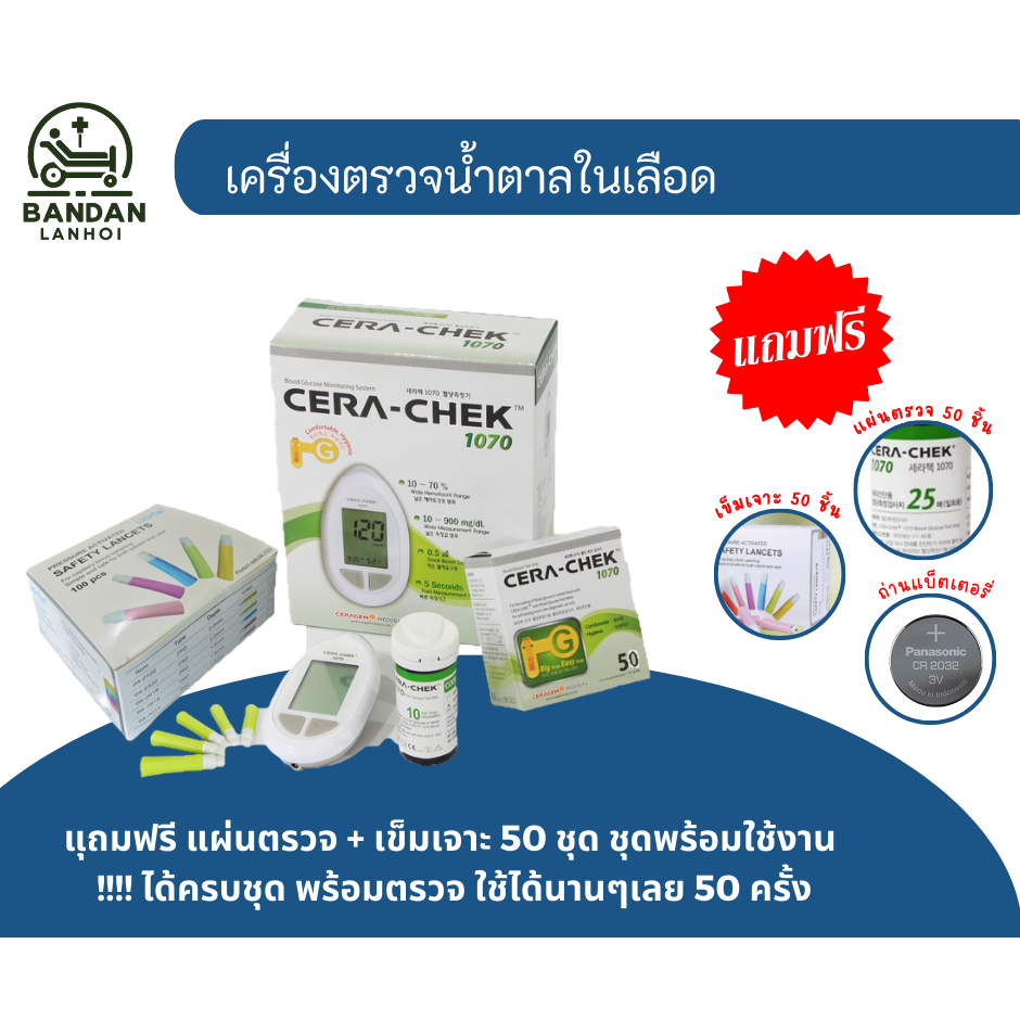 Cera-check เครื่องวัดน้ำตาล ครบชุด ฟรี 50 ชุด | Shopee Thailand