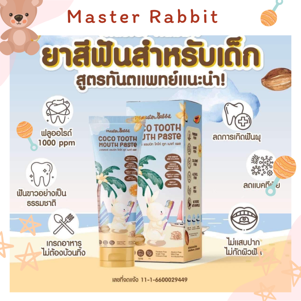 มาสเตอร์แรบบิท (Master rabbit) ยาสีฟันสำหรับเด็ก ขนาด40 กรัม สำหรับวัย ...