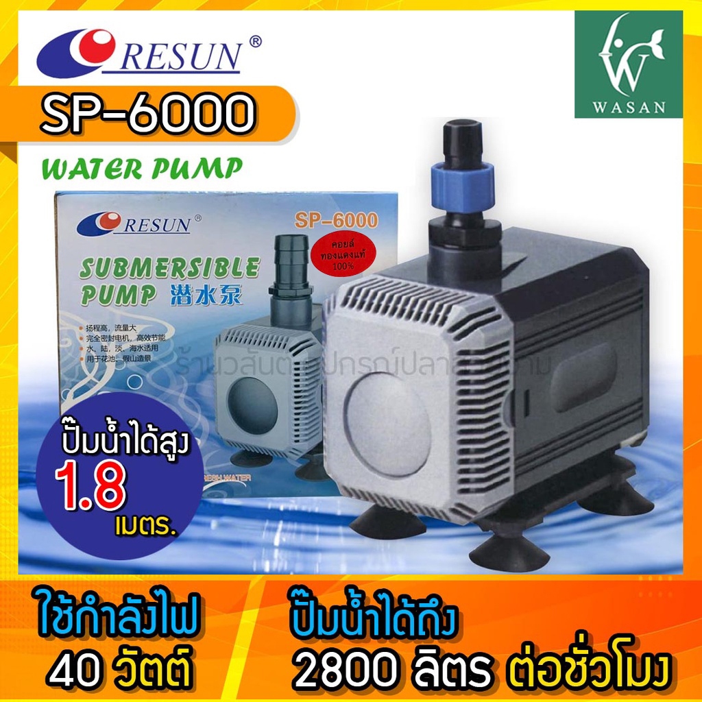 ปั๊มน้ำ RESUN SP-6000 ปั๊มน้ำ ปั๊มบ่อ ปั๊มน้ำตก ปั๊มน้ำพุ BY วสันต์ ...