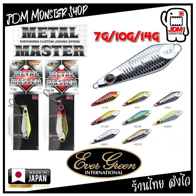 [ใช้คูปองShopeeได้] EVERGREEN METAL MASTER เหยื่อปลอม แบบจม เหยื่อจิ๊ก ...