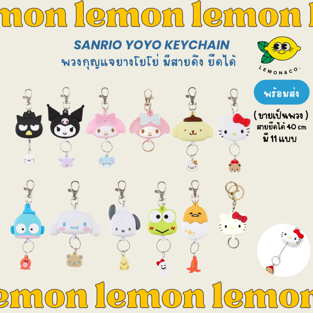 [[ส่งไว]] sanrio yoyo keychain พวงกุญแจยางโยโย่ มีสายดึง ยืดได้ พวง ...