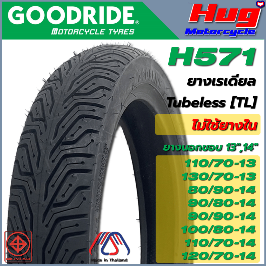 ยางนอก รถมอเตอร์ไซค์ GOODRIDE H571 CityGrip ขอบ13" , 14" Tubeless TL ยางเรดียล ไม่ใช้ยางใน ...