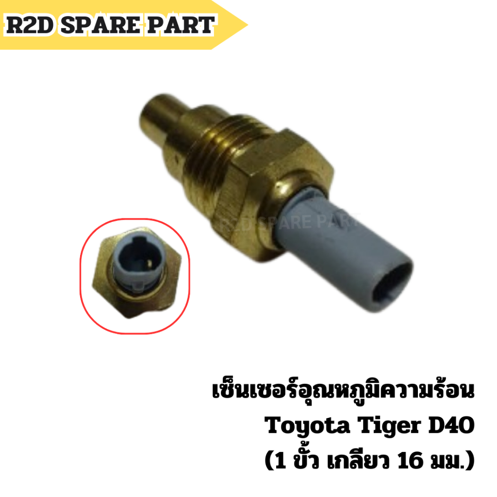 เซ็นเซอร์อุณหภูมิความร้อน Toyota Tiger D40 (1 ขั้ว เกลียว 16 มม. ...