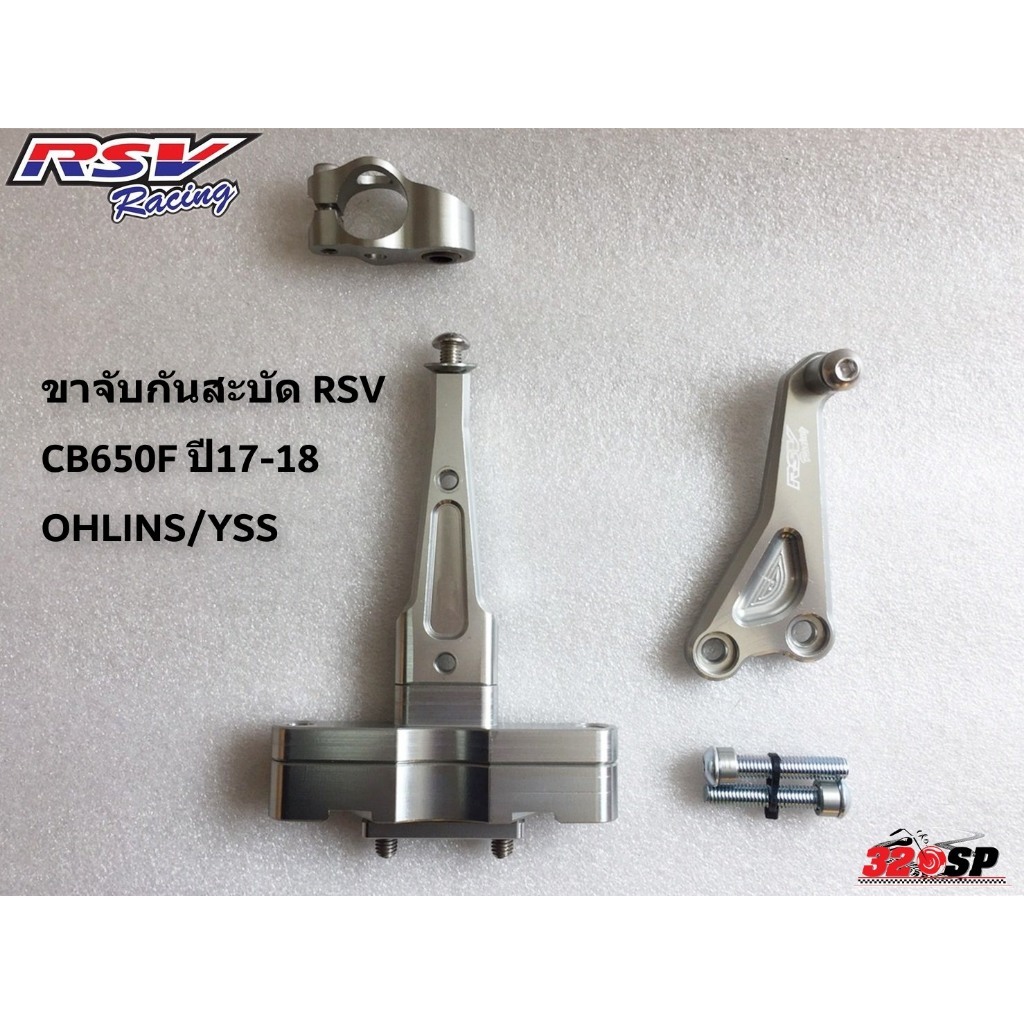 ขาจับกันสะบัด RSV HONDA CB650F ปี17-18 OHLINS/YSS !! ส่งไว!! 320SP | Shopee Thailand