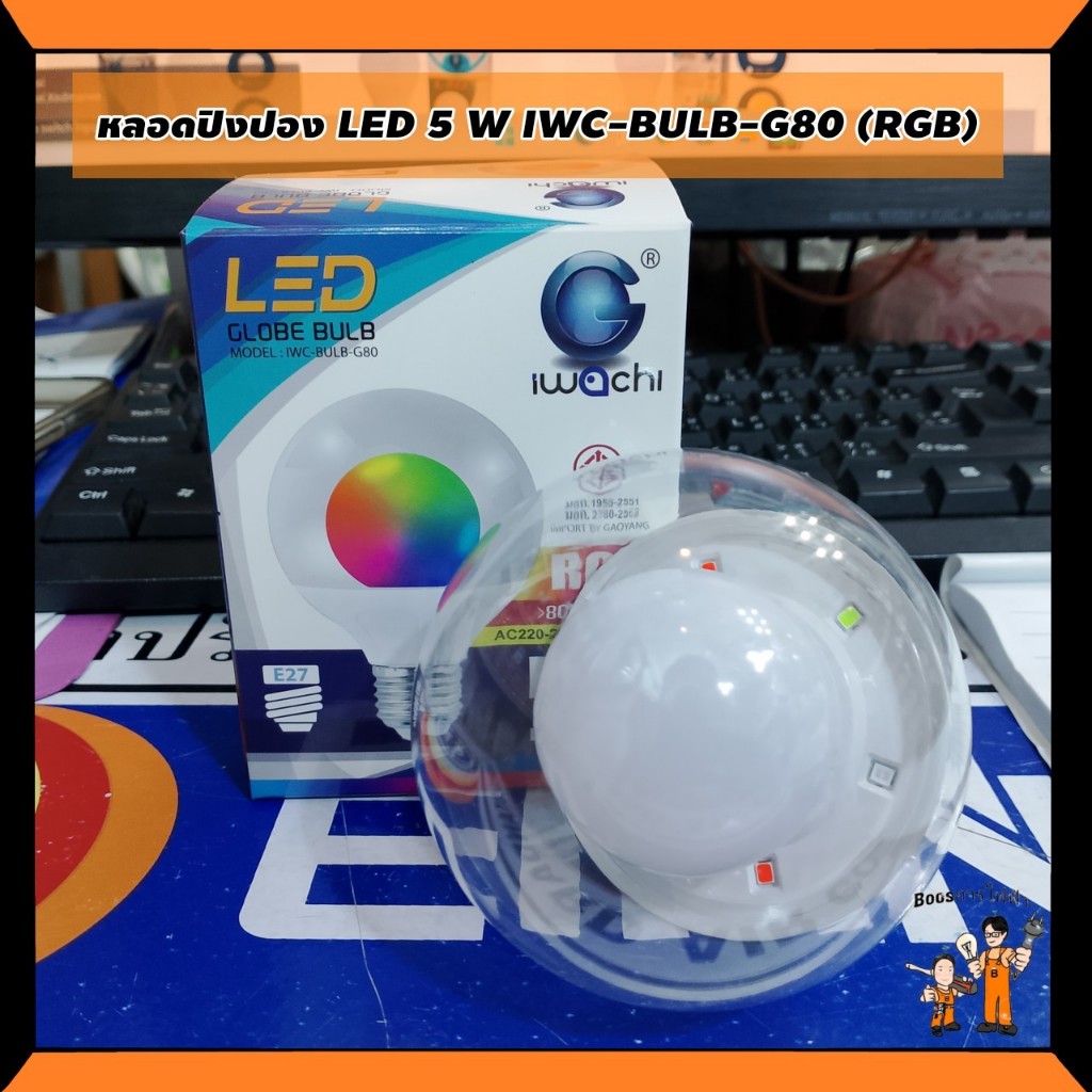 หลอดปิงปอง LED 5 W IWC-BULEB-G80 (RGB) | Shopee Thailand
