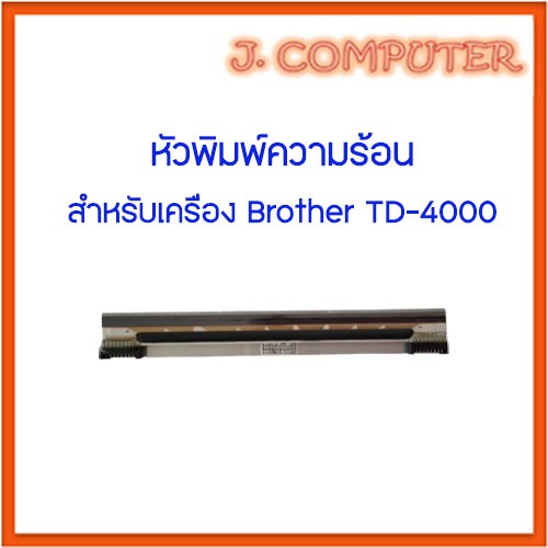 หัวพิมพ์ความร้อน สำหรับเครื่อง Brother TD-4000 เครื่องพิมพ์บาร์โค้ด พิมพ์ฉลาก ระบบไดเร็คเทอร์มอล ...