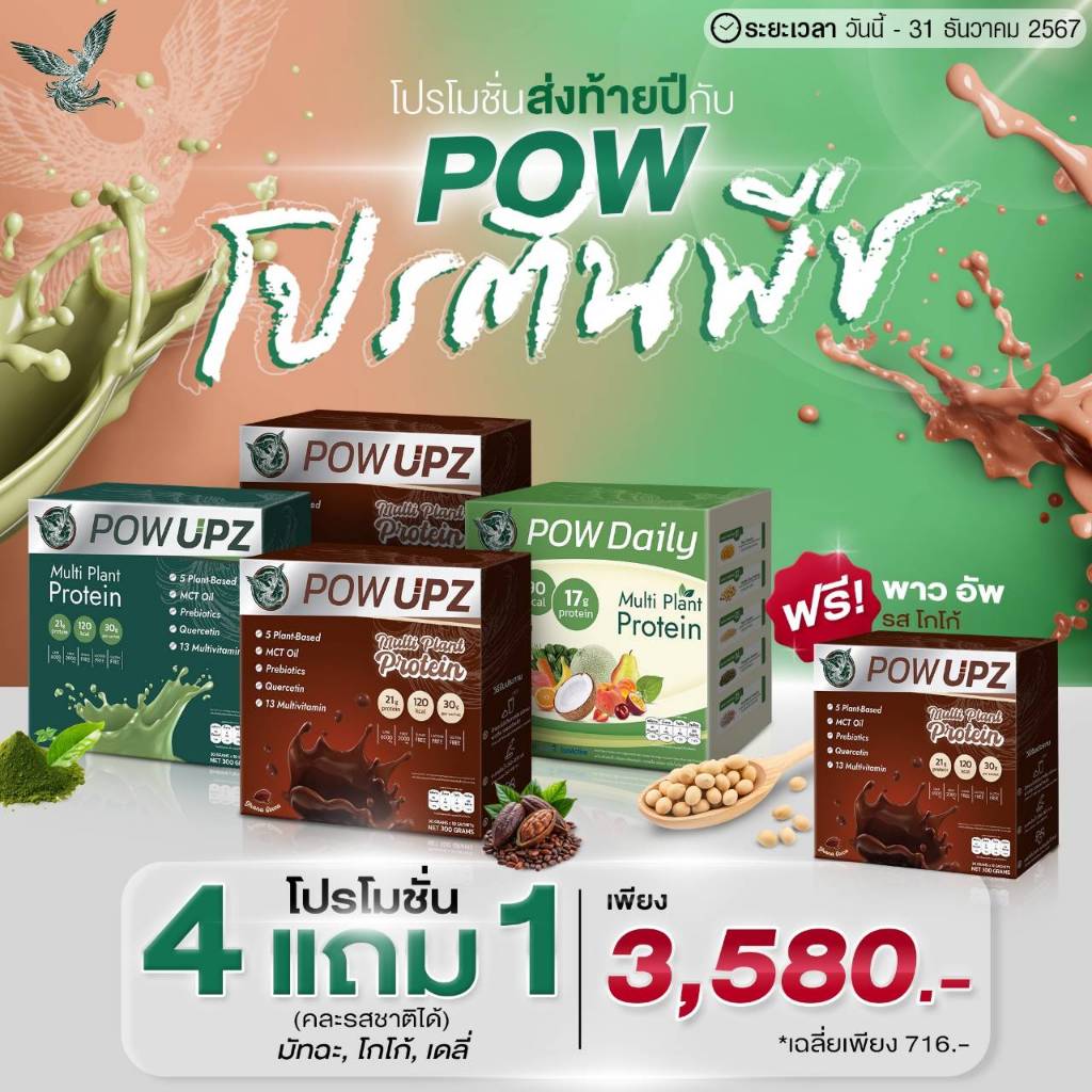 [ส่งฟรี 2 แถม 2 ฟรีพาวโกโก้ 1 กล่อง-30/11] POW PROTEIN พาวโปรตีนพืช 5 ...