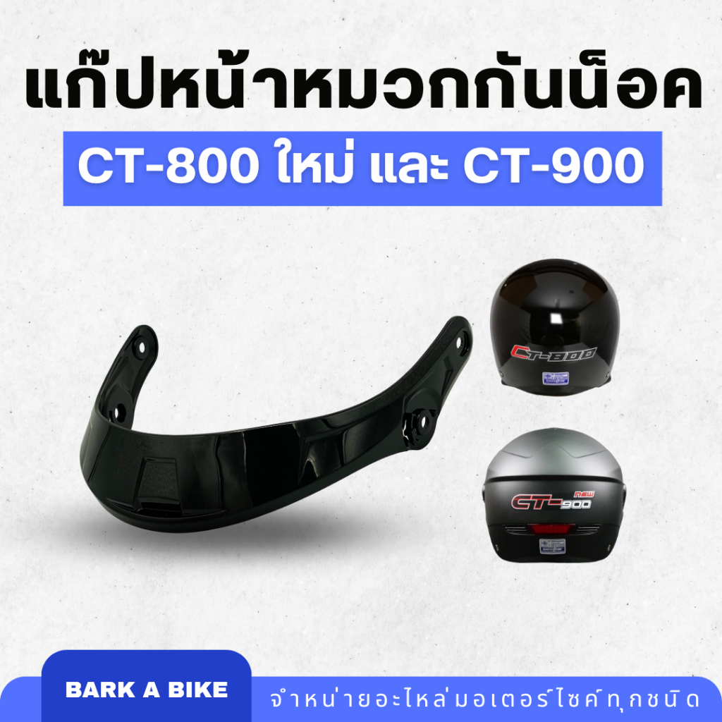แก๊ปหน้าหมวกกันน็อค Space Crown รุ่น CT-800 new และ CT-900 แท้ 100% ...