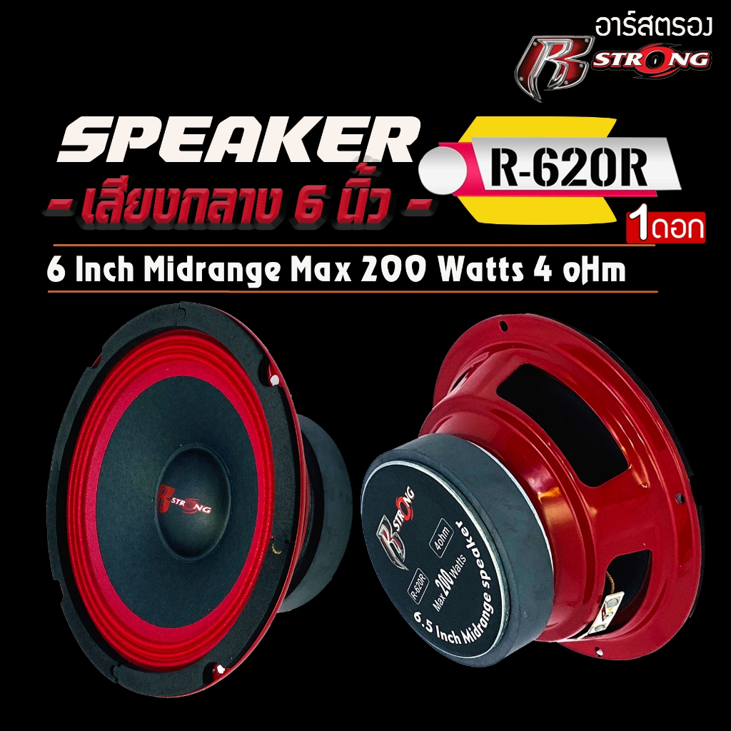 ลำโพง6นิ้ว R STRONG รุ่น R-620R RED SERIES โครงปั้มสีแดง แม่เหล็กหนา 20 ...