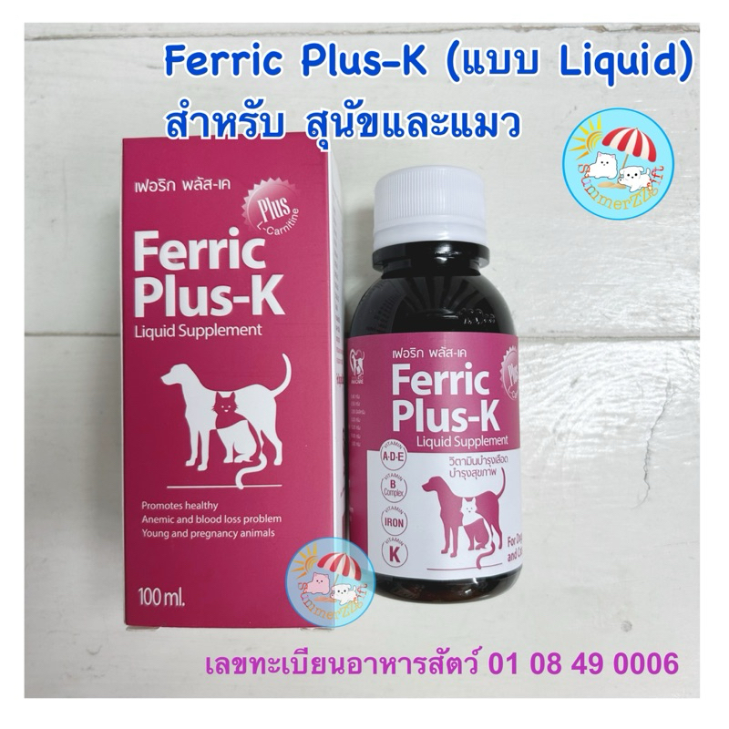 Ferric Plus-K liquid supplement เฟอริก พลัส-เค อาหารเสริมแร่ธาตุ สำหรับ ...