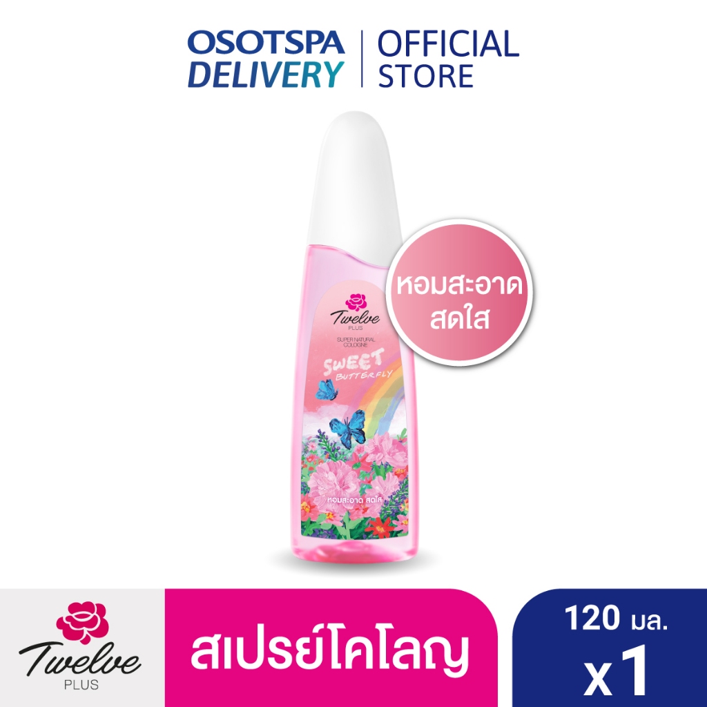 Twelve Plus ทเวลฟ์พลัส ซุปเปอร์ เนเชอรัล น้ำหอม โคโลญ บัตเตอร์ไฟล์ สวีท ...