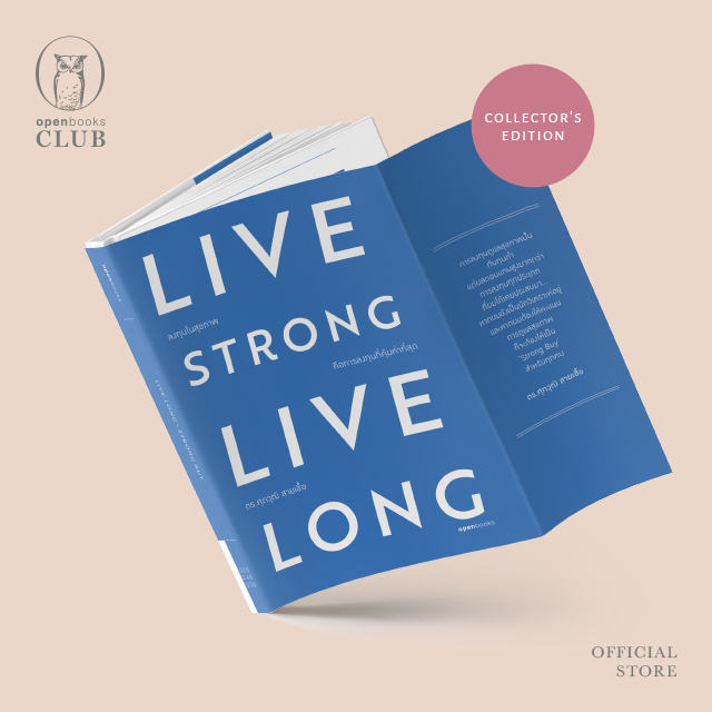 LIVE STRONG • LIVE LONG ลงทุนในสุขภาพ คือการลงทุนที่คุ้มค่าที่สุด (ฉบับ ...