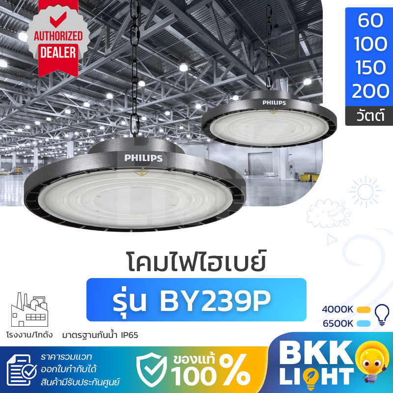 Philips โคม Highbay LED BY239P G4 60w 100w 150w 200w โคมไฮเบย์ ฟิลิปส์ BY239 แท้ ประกันศูนย์ไทย ...