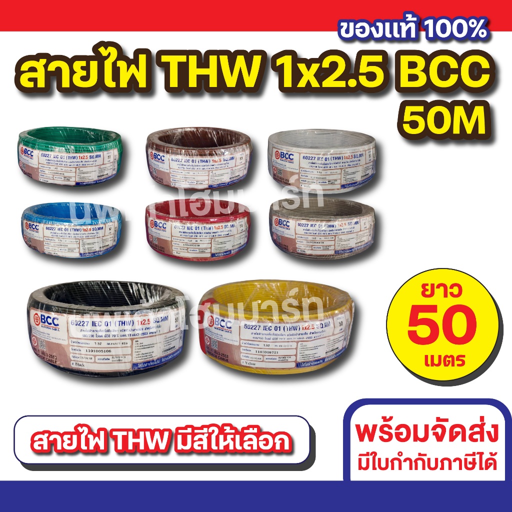 สายไฟ THW 1x2.5 (50M) BCC ทุกสี | Shopee Thailand