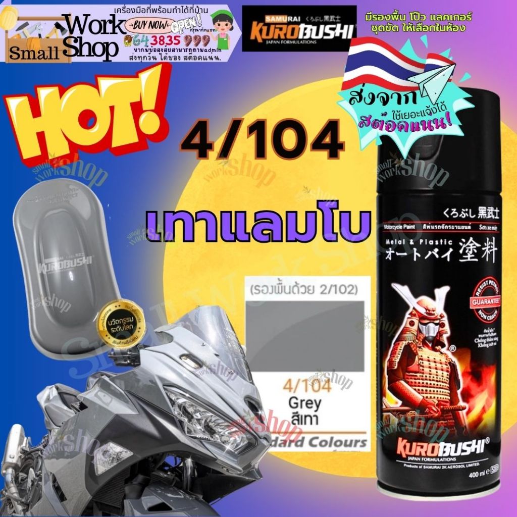 ราคาถูก SAMURAI Spray Paint Grey เทา แลมโบ 4/104 สี สเปรย์ ซามูไร พ่น ...