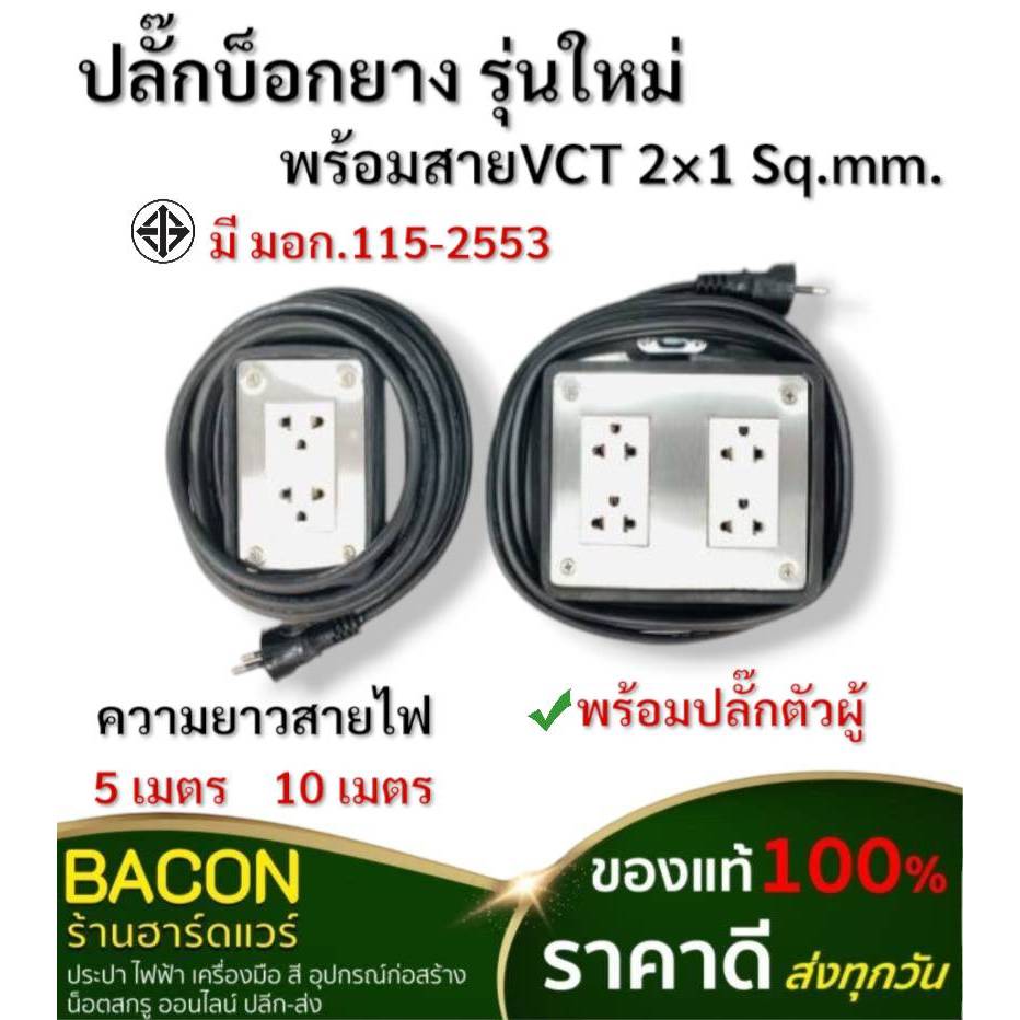 บ็อกยาง พร้อมสาย (รุ่นใหม่) ขนาดสายไฟ VCT 2x1 sq.mm. | Shopee Thailand