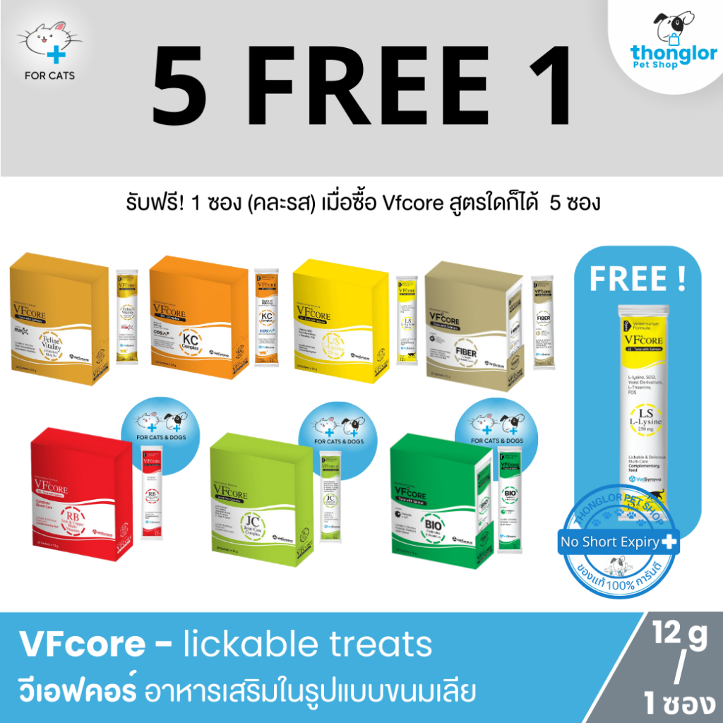 (5 แถม 1) VFcore - lickable treats วีเอฟคอร์ อาหารเสริมในรูปแบบขนมเลีย (12g/1ซอง) | Shopee Thailand