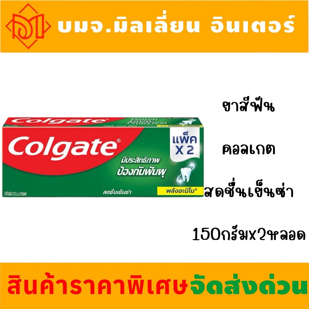 🔰📌โค้ดส่งฟรี+LIVE📌🔰คอลเกต COLGATE สดชื่นเย็นซ่า ขนาด 150 กรัม แพ็คคู่ ...