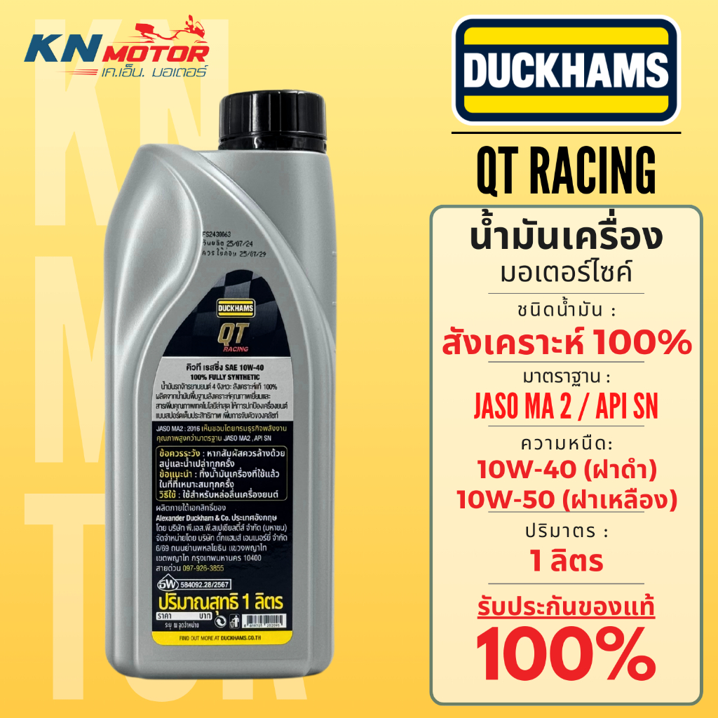 น้ำมันเครื่องสังเคราะห์ 100% ดั๊กแฮมส์ DUCKHAMS QT RACING Synthetic ...