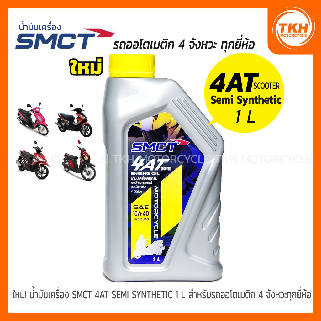 น้ำมันเครื่อง SMCT 4AT SEMI SYNTHETIC ขนาด 1 L สำหรับรถออโตเมติก 4 ...