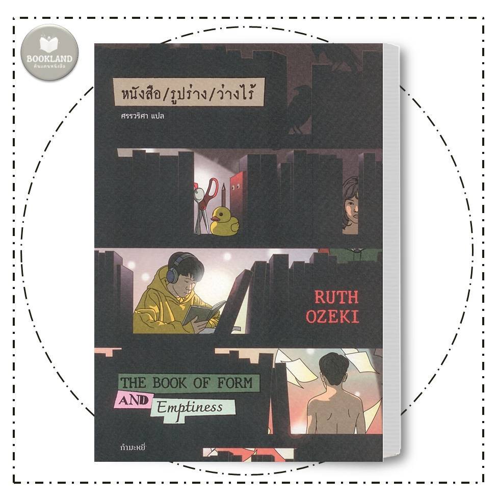 หนังสือ หนังสือ/รูปร่าง/ว่างไร้ ผู้เขียน: Ruth Ozeki #BooklandShop ...
