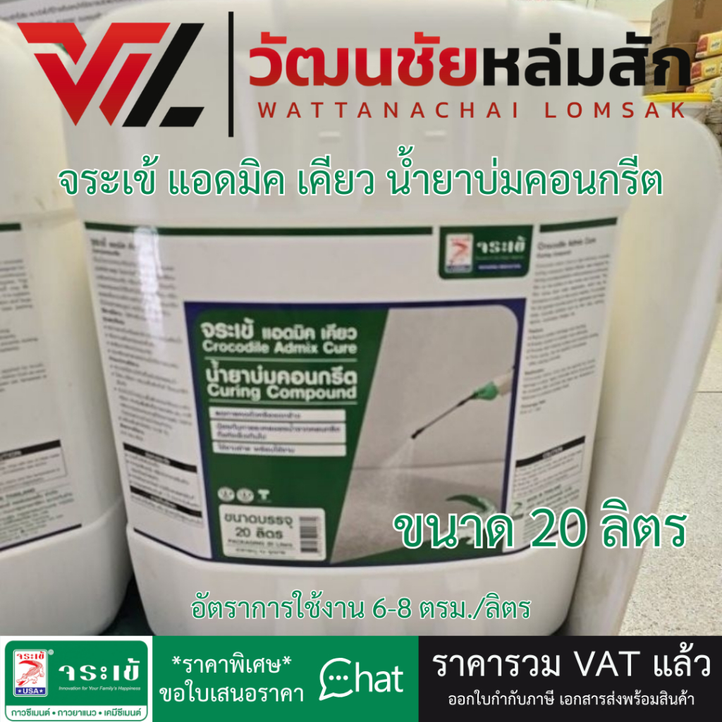 Jorakay จระเข้ แอดมิค เคียว น้ำยาบ่มคอนกรีต 20 ลิตร (1คำสั่งซื้อ1ถัง) | Shopee Thailand