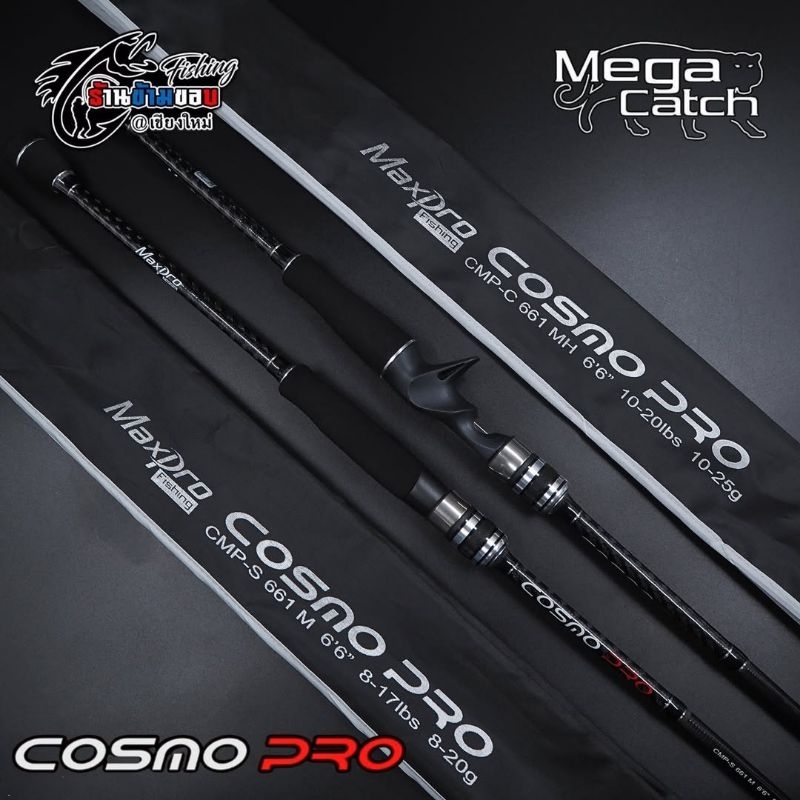 คัน Max Pro by #Mega #Catch - #Cosmo Pro | Shopee Thailand