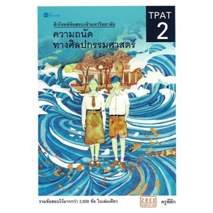 Chulabook|c111|หนังสือ|ติวโจทย์ข้อสอบเข้ามหาวิทยาลัย ความถนัดทางศิลปกรรมศาสตร์ TPAT2 | Shopee ...