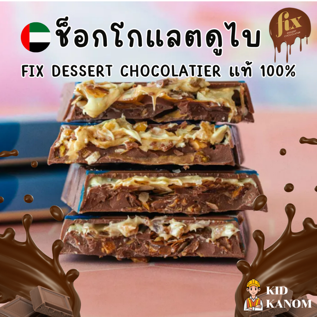 *พร้อมส่ง* ต้นขั้วของแท้ 100% ช็อกโกแลตดูไบ FIX DESSERT CHOCOLATIER ตัว ...