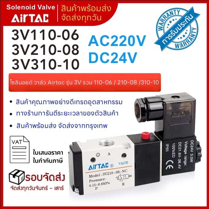 PAMY โซลินอยด์ วาล์ว ครบชุดพร้อมข้อต่อลม Airtac รุ่น 3V110-06 / 3V210 ...