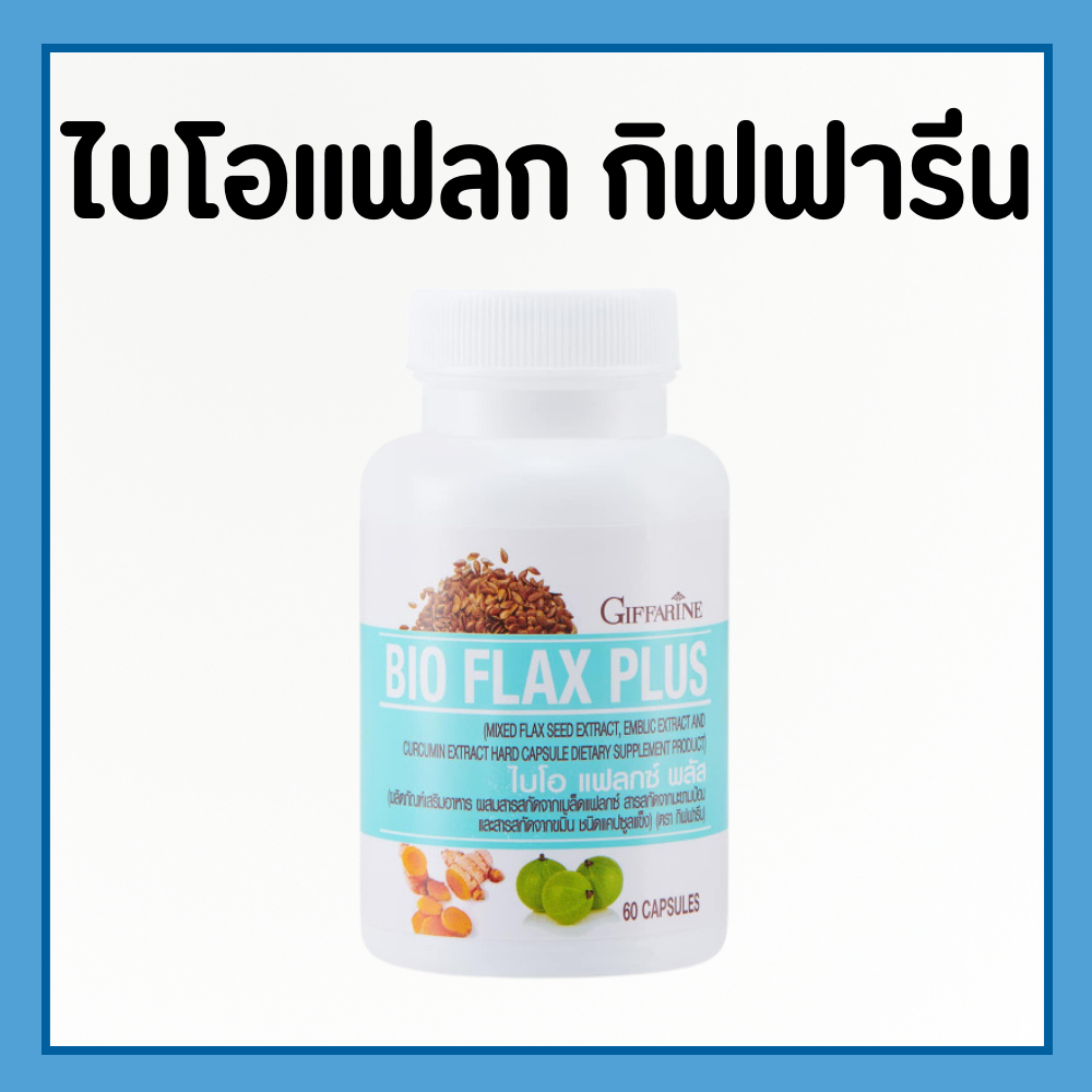 Bio Flax Plus ไบโอแฟลกพลัส ไบโอแฟลก อาหารเสริมวัยทอง วิตามิน วัยทอง ของ ...