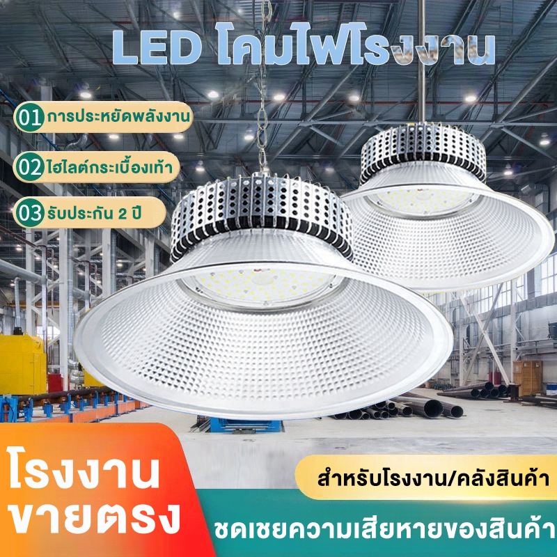 [SALE] โคมไฟโรงงาน โคมไฟไฮเบย์ ไฮเบย์ High bay LED โคมไฟไฮเบย์ โคมไฟ ...
