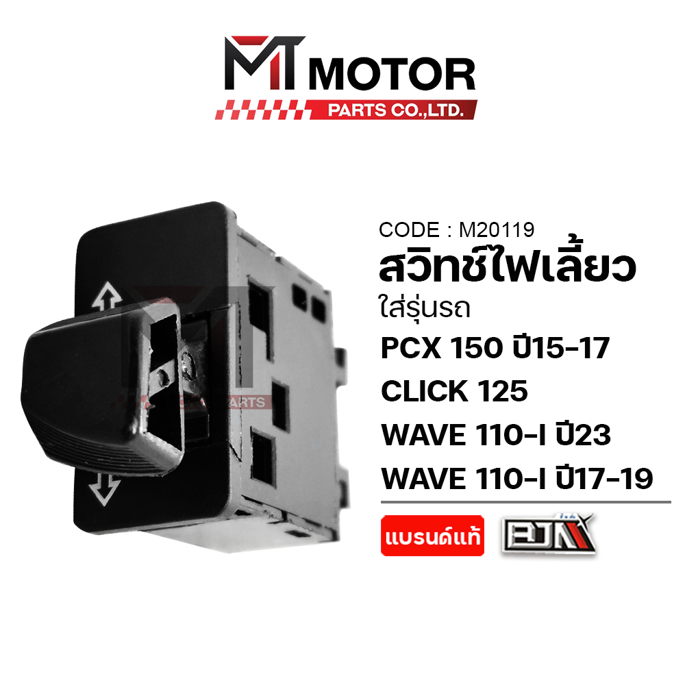 สวิทช์ไฟเลี้ยว HONDA PCX 150 ปี15-17, HONDA CLICK 125, WAVE 110-I ปี17-19-23 (M20119) [BJN x MT ...