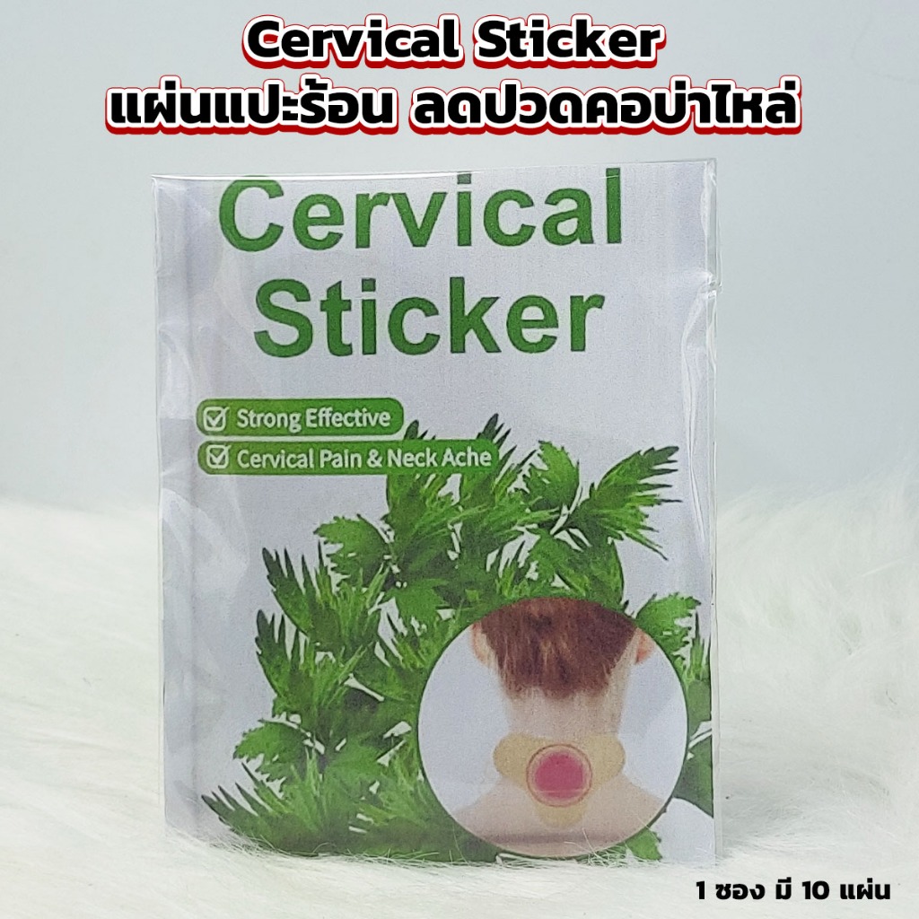 Cervical Sticker 10 ชิ้น สติ๊กเกอร์แปะคอ จากสารสกัดขิงแก่ สำหรับ ผู้ ...