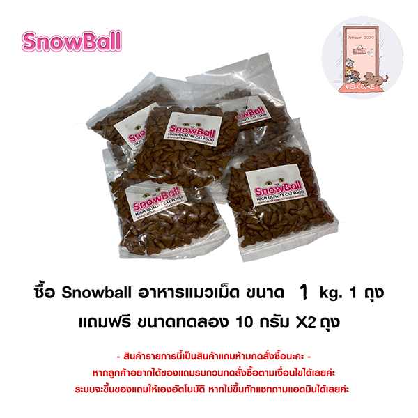 (x2) Snowball อาหารแมวเม็ด เทสเตอร์ ขนาด 10 กรัม ( สินค้าแถมห้ามกดซื้อ ...