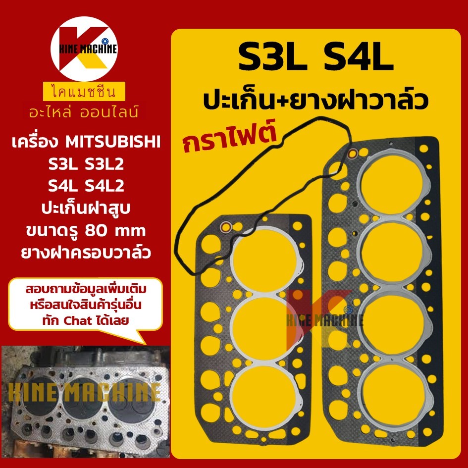 (รู 80mm) ปะเก็นฝาสูบ ยางฝาวาล์ว S3L/S3L2/S4L/S4L2 เครื่องมิตซู 3สูบ 4 สูบ MITSUBISHI ปะเก็นไฟ ...