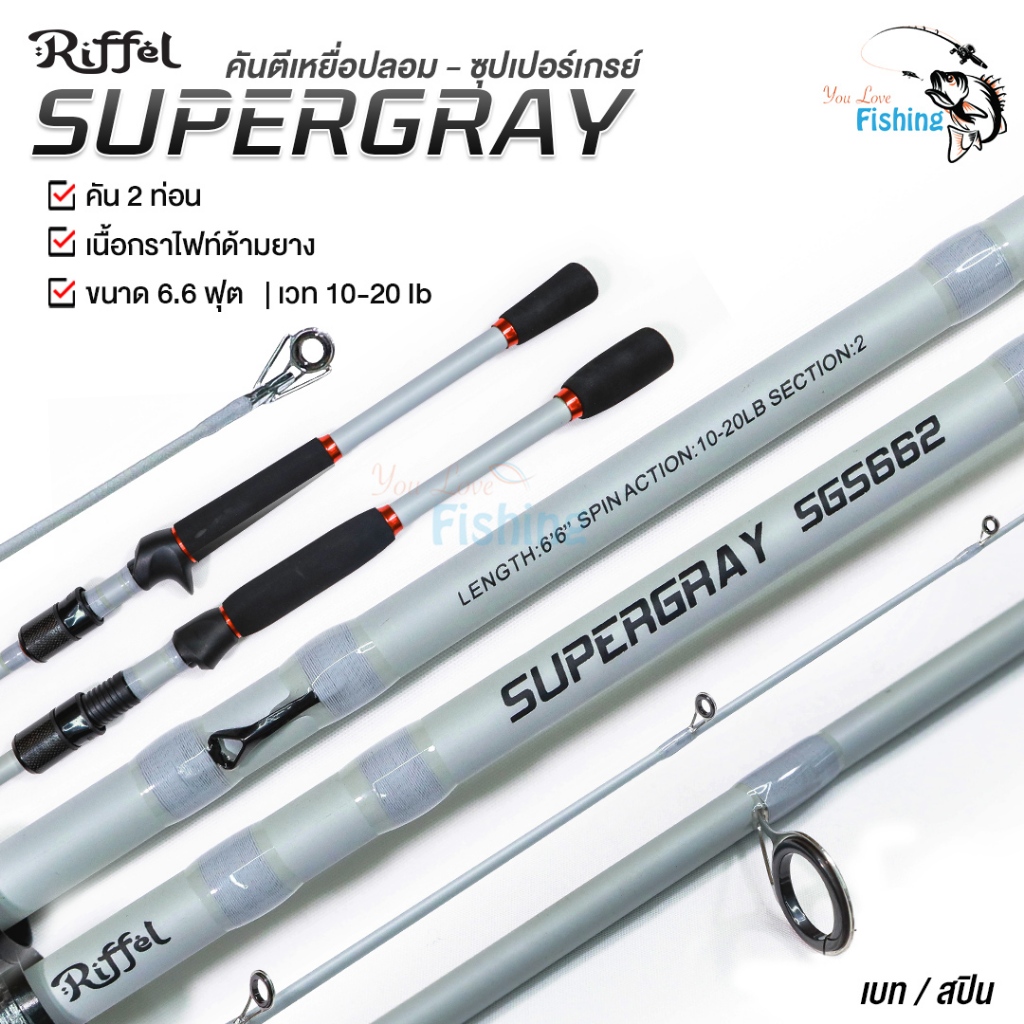 คันเบ็ด ตีเหยื่อปลอม SUPER GRAY จาก RIFFEL เนื้อคันกราไฟท์ เหนียว ...