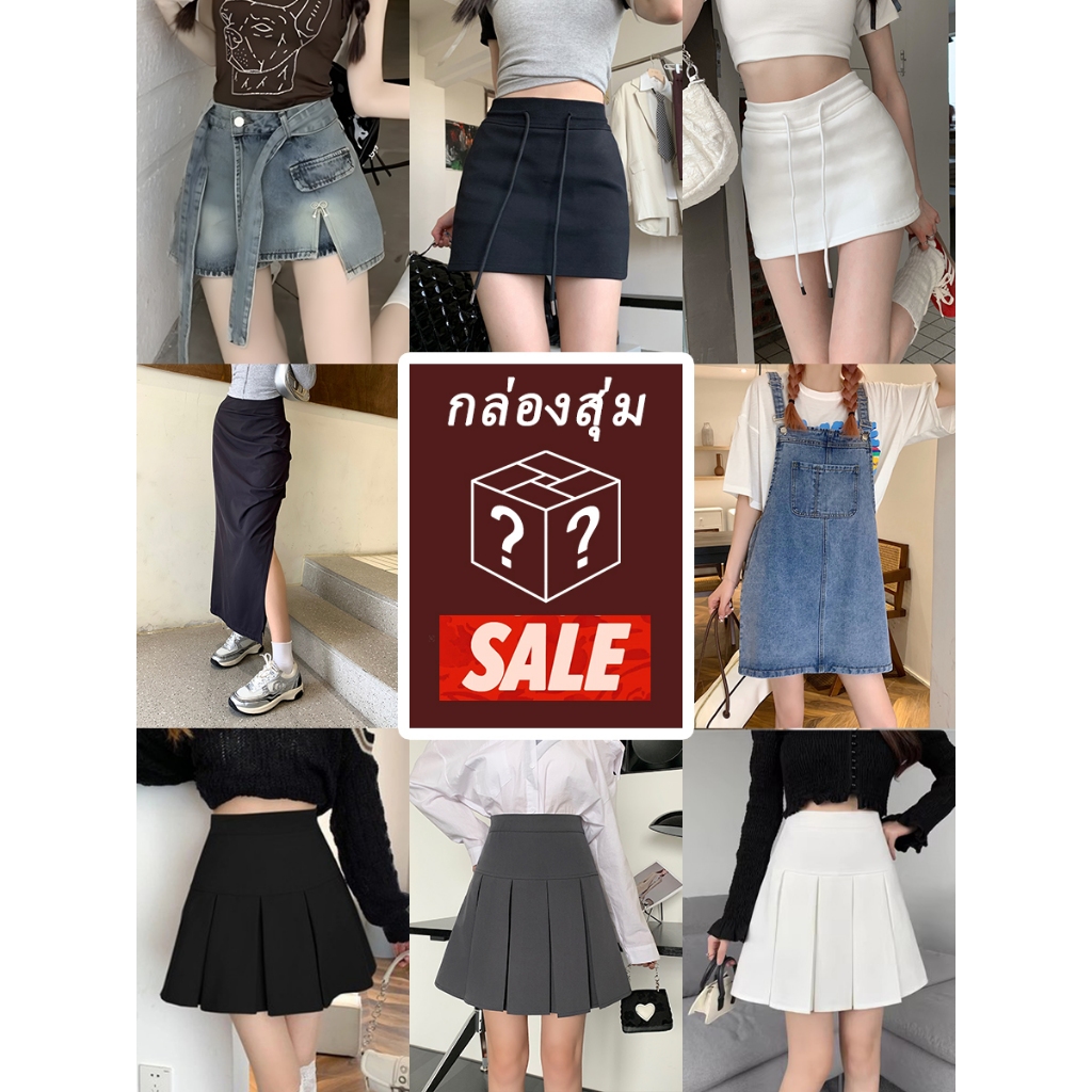 กระโปรง ส่งแบบสุ่ม คุ้มค่าคุ้มราคามาก ลดแรงมาก กล่องเซอร์ไพรส์ ...