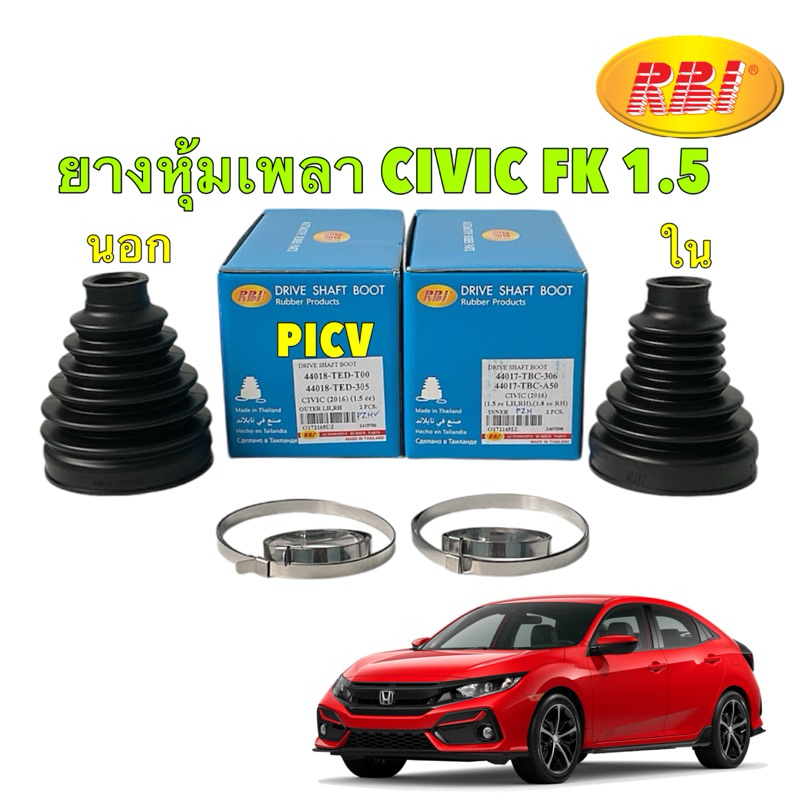 ยางหุ้มเพลา นอก ใน RBI Honda Civic FK เครื่อง 1.5 (FC,FK,G10) ปี 2016-2021 | Shopee Thailand