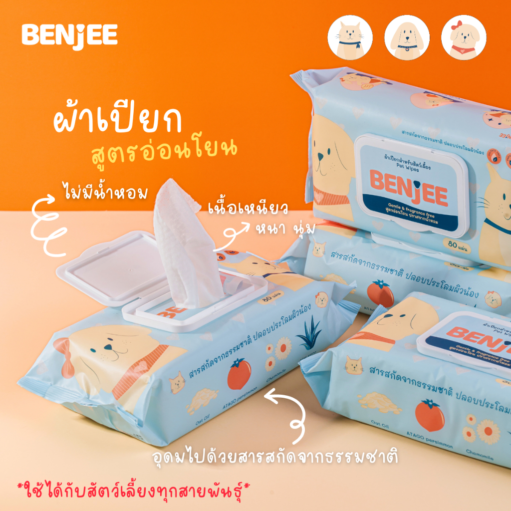 โปร 1 แถม 1ผ้าเปียก Benjee สูตรอ่อนโยนสำหรับสุนัขและแมว ใช้ทำความสะอาด ...