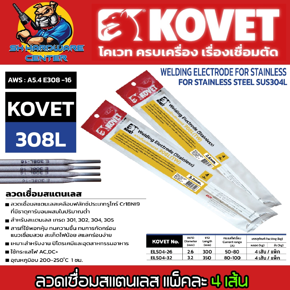 ลวดเชื่อมไฟฟ้า สแตนเลส 308L มีขนาดให้เลือก 2.6mm. , 3.2mm. แพ็คละ 4เส้น ยี่ห้อ KOVET รุ่น 308L ...